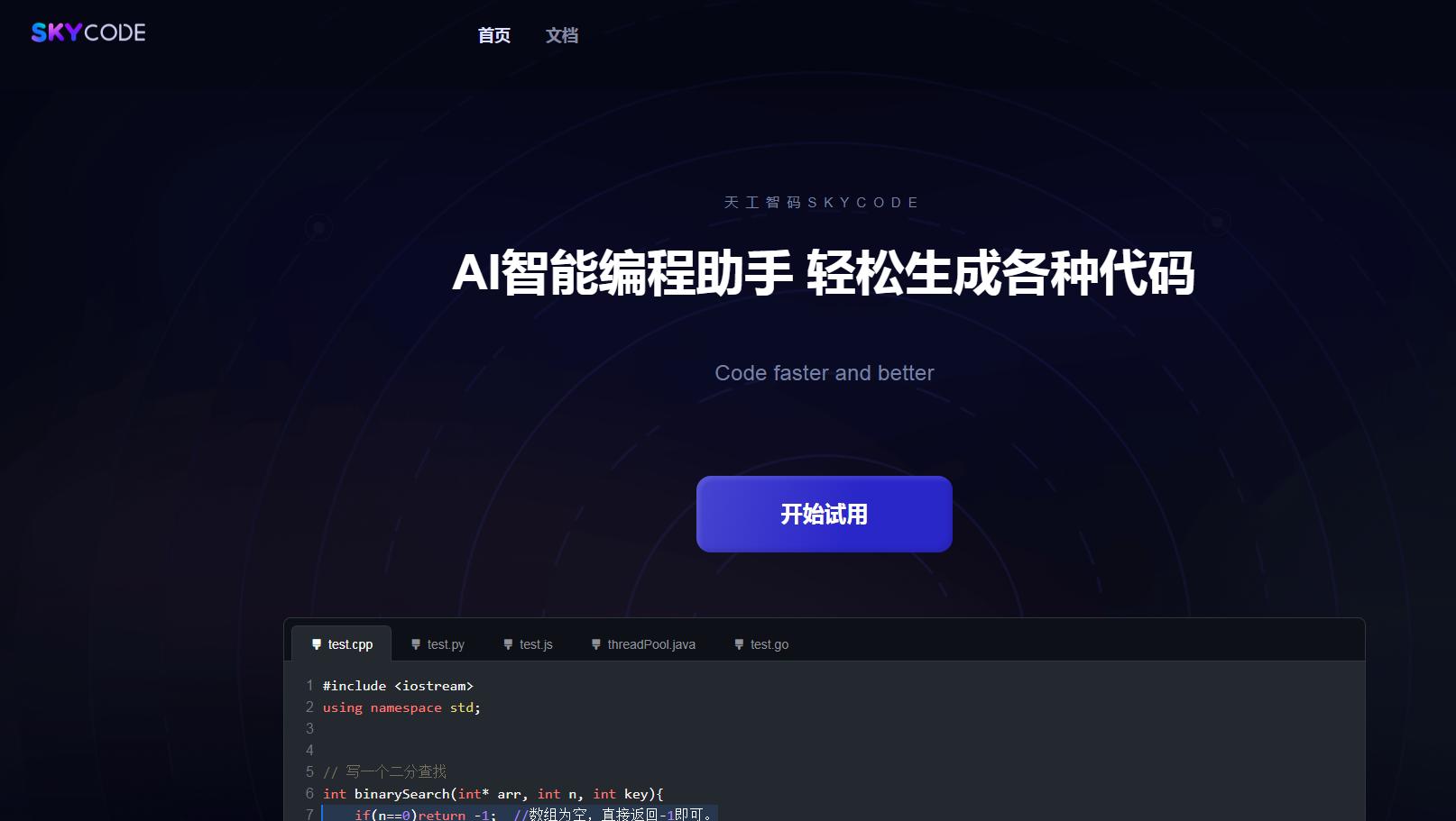 天工智码SkyCode官网 - 天工智码SkyCode是一款AI代码生成工具，旨在帮助开发人员提高编程效率，减少开发时间和错误率-企小兔