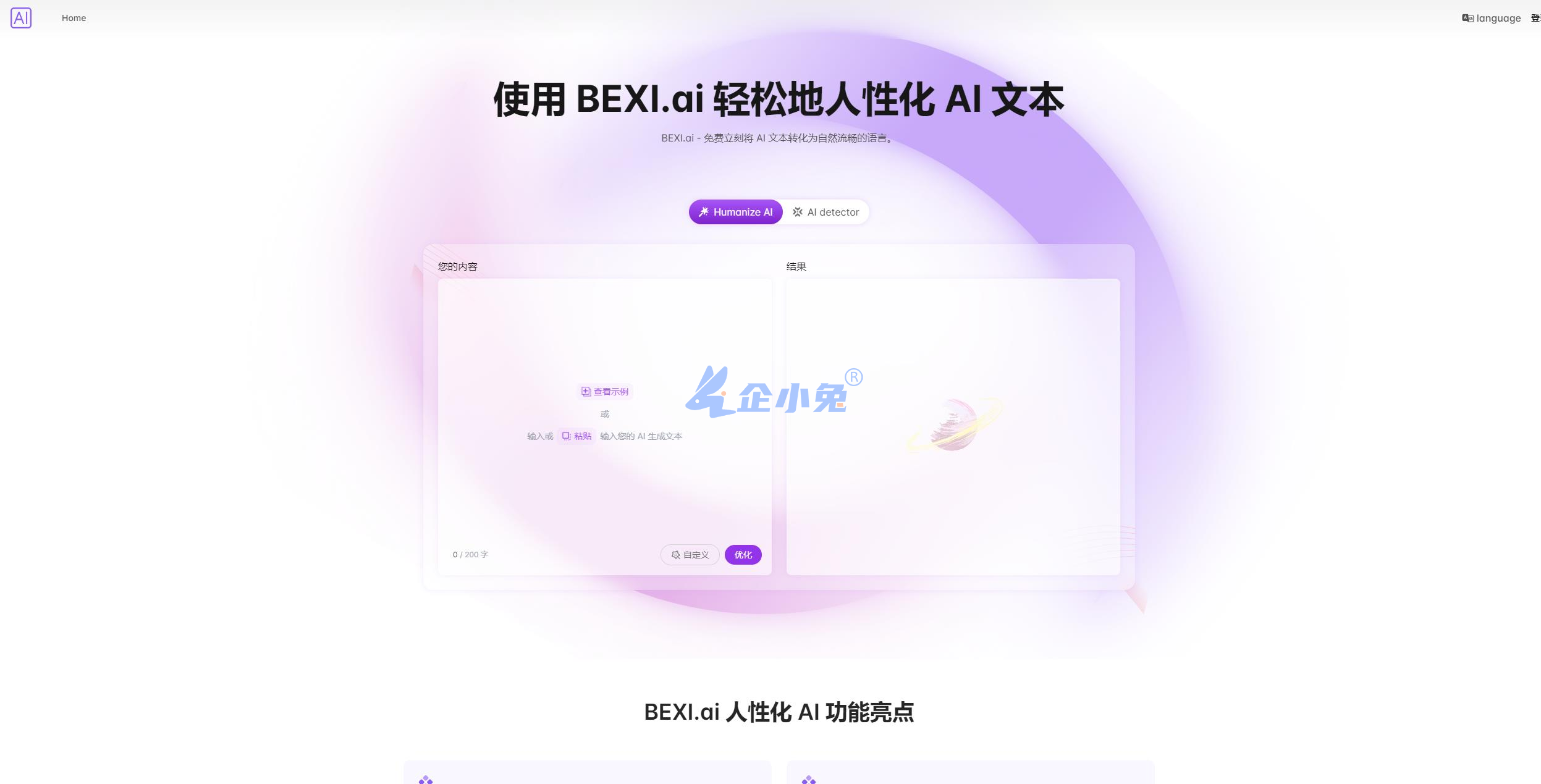 BEXI.ai官网 - Bexi.ai 提供了两个基本工具：用于将 AI 生成的文本转换为自然的类人语言的 AI Humanizer，以及用于高精度检测 AI 生成内容的 AI 检测器-企小兔