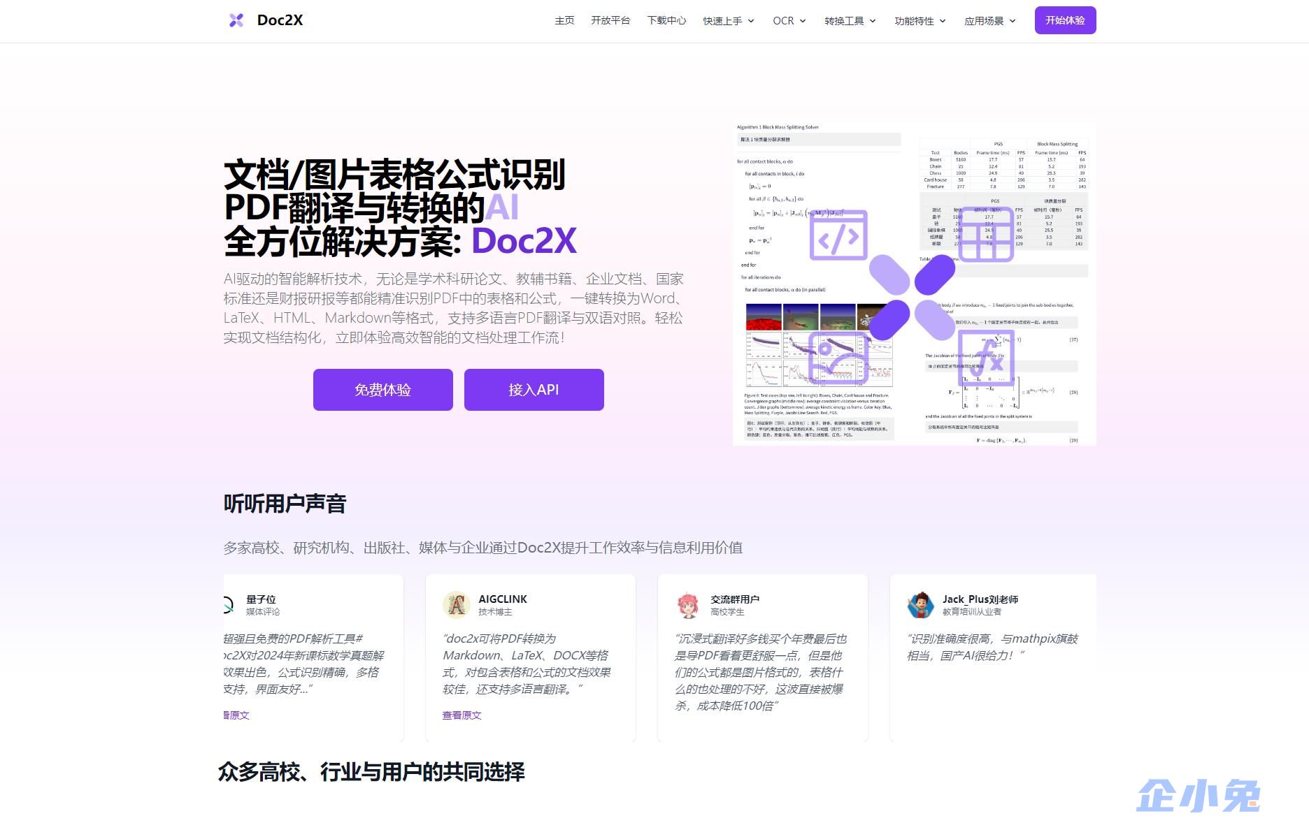 Doc2X官网 - Doc2X是由武汉智识无垠推出的一款AI文档识别、转换与翻译工具-企小兔